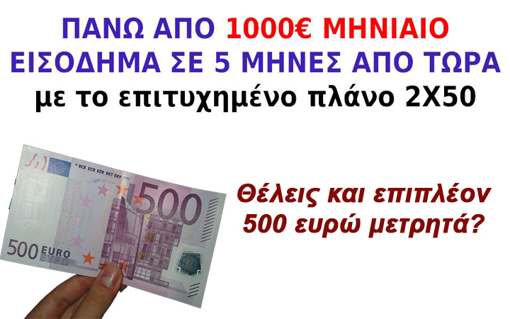 ΕΠΙΠΛΕΟΝ 500€ ΜΕΤΡΗΤΑ!